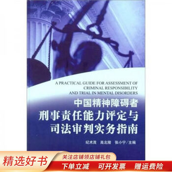 中国精神障碍者刑事责任能力评定与司法审判实务指南