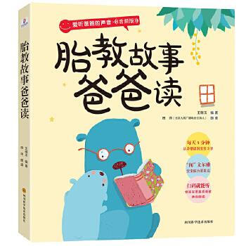 胎教故事爸爸读【保证正版】