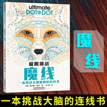 极限挑战：魔线【7-10岁】一本挑战大脑极限的连线书