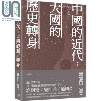 中国的近代 大国的历史转身 港台原版 罗志田 香港三联书店