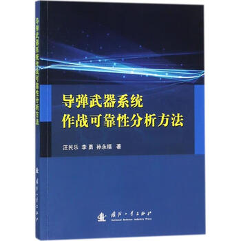 导弹武器系统作战可靠性分析方法