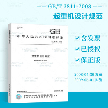 全新正版 GB/T 3811-2008 起重机设计规范
