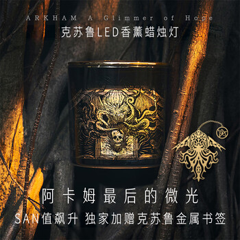 星之所在 克苏鲁香薰蜡烛灯 拉莱耶的微光 家用创意礼物