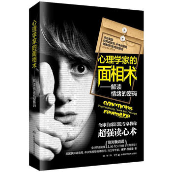 心理学家的面相术 解读情绪的密码 [美]保罗·艾克曼胡