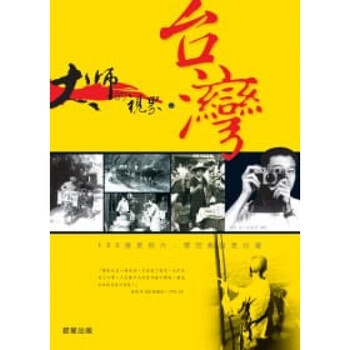 台版 大视的视界台湾150张老照片带您看尽老台湾地方风情习俗文化摄影集艺术