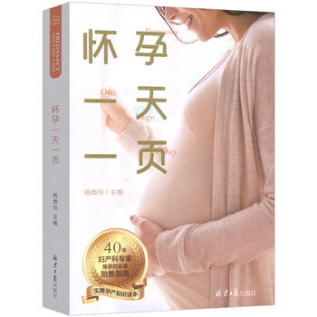 正版 怀孕一天一页9787547736838