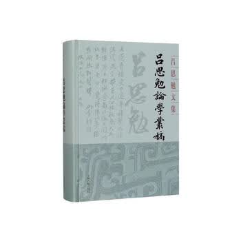 吕思勉论学丛稿 社会科学 上海古籍出版社