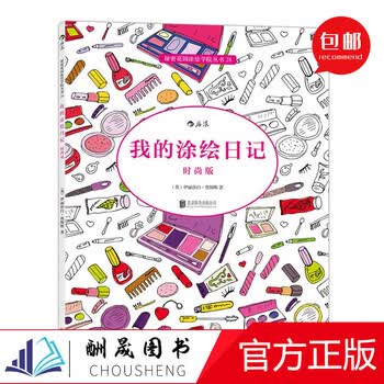 【当日发】我的涂绘日记 时尚版 秘密花园涂色书彩铅简笔画   后浪出版公司