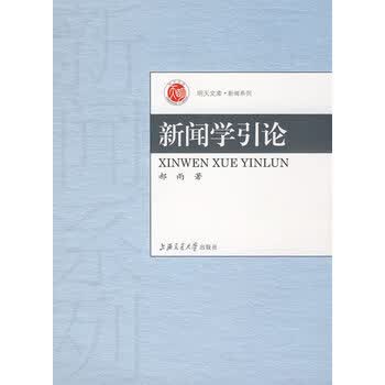 新闻学引论 郝雨