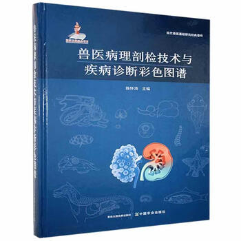 兽医病理剖检技术与疾病诊断彩色图谱陈怀涛中国农业出版社9787109238527 医学书籍