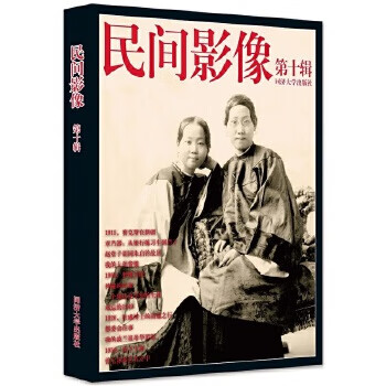 民间影像(第十辑) 9787560897547【正版 可开发票】
