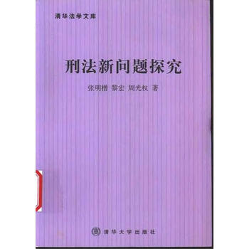 刑法新问题探究 张明楷【正版书】