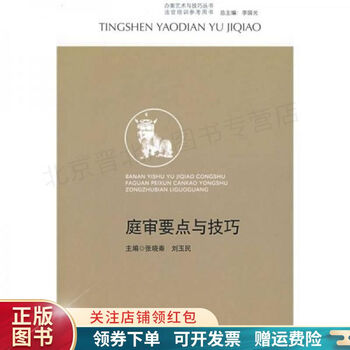 办案艺术与技巧丛书·法官培训参考用书：庭审要点与技巧