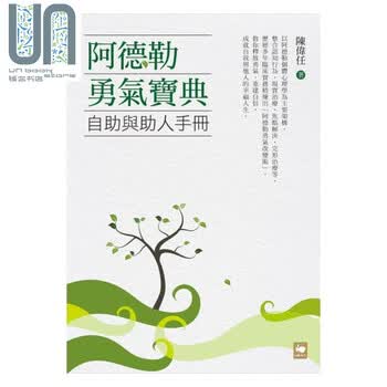阿德勒勇气宝典：自助与助人手册 港台原版 陈伟任 白象文化 心理励志