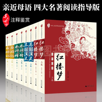 亲近母语四大名著阅读指导版（套装共4册）：西游记+水浒传+红楼梦+三国演义 上海贝贝特