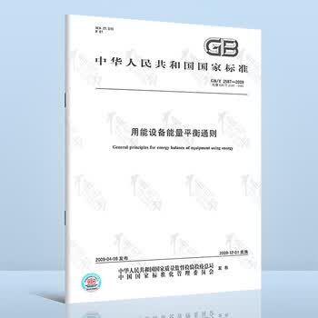 GB/T 2587-2009用能设备能量平衡通则