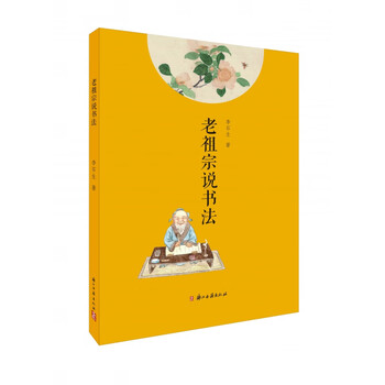 老祖宗说书法