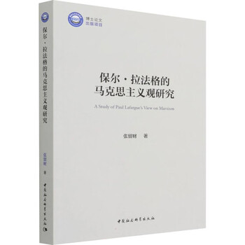 保尔·拉法格的马克思主义观研究