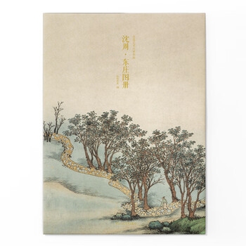 沈周·东庄图册/出类艺术大家小品