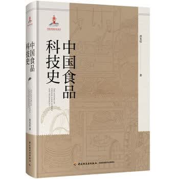 中国食品科技史(精)