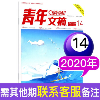 【多期自选】青年文摘杂志2022年6月下第12期 青少年现代励志文学文摘类期刊【单本】 2020年7月下第14期
