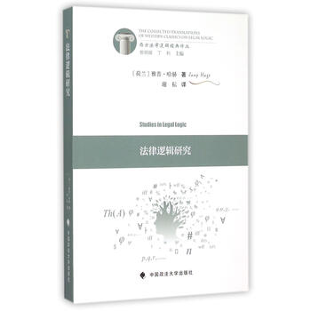 正版当日发货 法律逻辑研究 法律逻辑学法律雅普·哈赫中国政法大学出版社