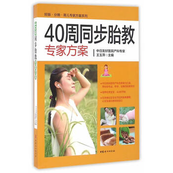 40周同步胎教专家方案  王玉萍  中国妇女出版社  孕产/胎教 书籍