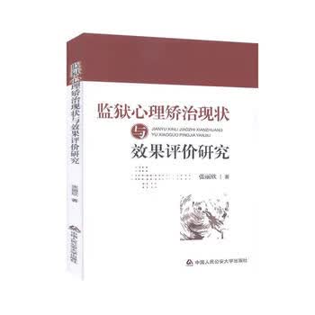  监狱心理矫治现状与效果评价研究  法律  张丽欣  中国人民公安大学出版社  9787565338
