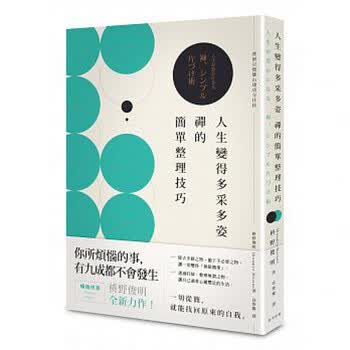 台版 人生变得多采多姿禅的简单整理技巧 室内收纳