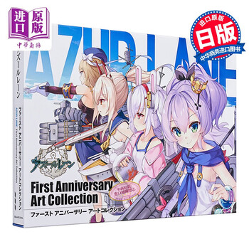 碧蓝航线 首本画集 日文原版 アズールレーン First Anniverary