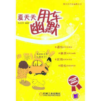 夏天天用车幽默 庞永华 编著【正版书】