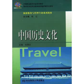 中国历史文化 9787810843171【可开发票】