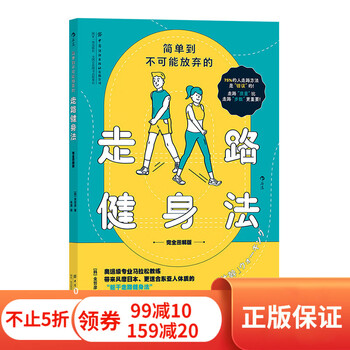 包邮 简单到不可能放弃的走路健身法 图解版 运动 健身书籍 新书后浪正版