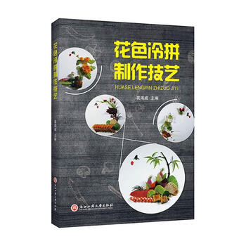 花色冷拼制作技艺  裘海威  浙江工商大学出版社  烹饪/美食 书籍