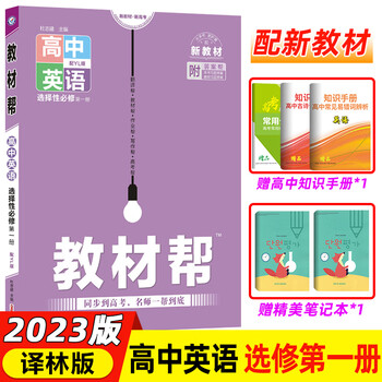 新教材】2023版教材帮高中英语选择性必修一册译林版同步高二上册2023教材完全解读教辅上选修一选修1复习资料练习册天星教育 选择性必修册 英语 译林版