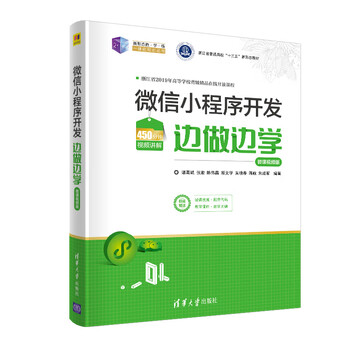 微信小程序开发边做边学（微课视频版）/21世纪新形态教·学·练一体化规划丛书