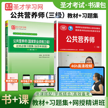 备考2022公共营养师资格证考试教材用书公共营养师三级3级教材等级认定+过关习题三级3级配套教材题库视频网课题库电子书圣才考试 教材+过关习题+视频课程
