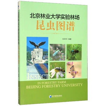 北京林业大学实验林场昆虫图谱