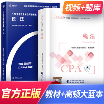 注册会计师2022教材cpa注会教材 2022东奥轻一高顿大蓝本会计税法经济法审计自选 税法（教材+高顿大蓝本）2本