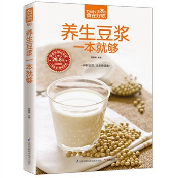 养生豆浆一本就够食在好吃系列书家庭养生食谱自制豆浆菜谱豆浆食谱配合豆浆机榨汁机