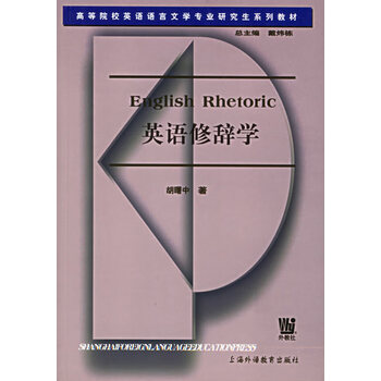 英语修辞学 【正版图书，放心购买】