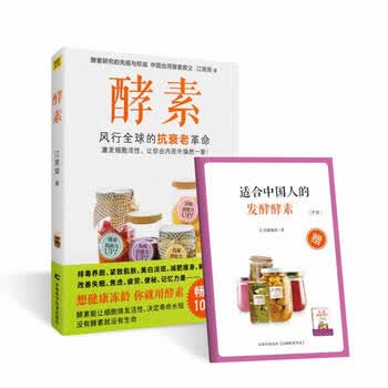 酵素(风行全球的抗衰老革命)