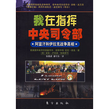 我在指挥中央司令部:阿富汗和伊拉克战争