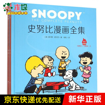 史努比漫画全集(1953-1954上下)(精)/花生漫画