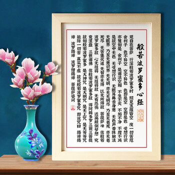和字 家和万事兴书房装饰字画挂画励志书画书法座右铭桌面摆台实木相框挂墙画框UTK UTK54般若波罗蜜多 心经诵读 A5(可摆可挂)