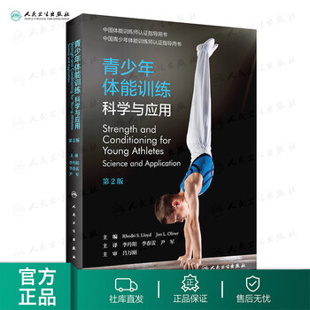 青少年体能训练：科学与应用 参考书 人民卫生出版社