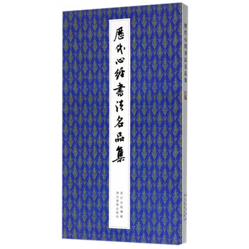 历代心经书法名品集