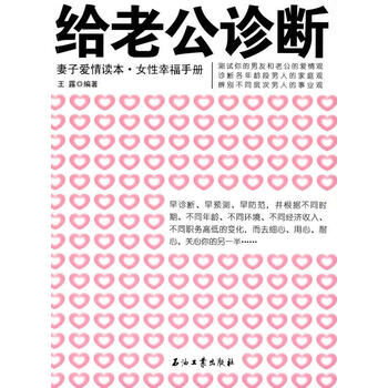 给老公诊断【正版图书】