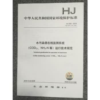 HJ 355-2019 水污染源在线监测系统（CODCr、NH3-N等）运行技术规范