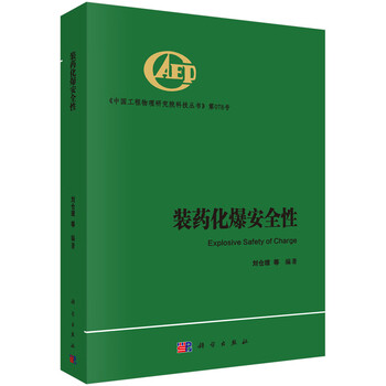 装药化爆安全性 刘仓理等 武器装药系统安全性 9787030677525科学出版社